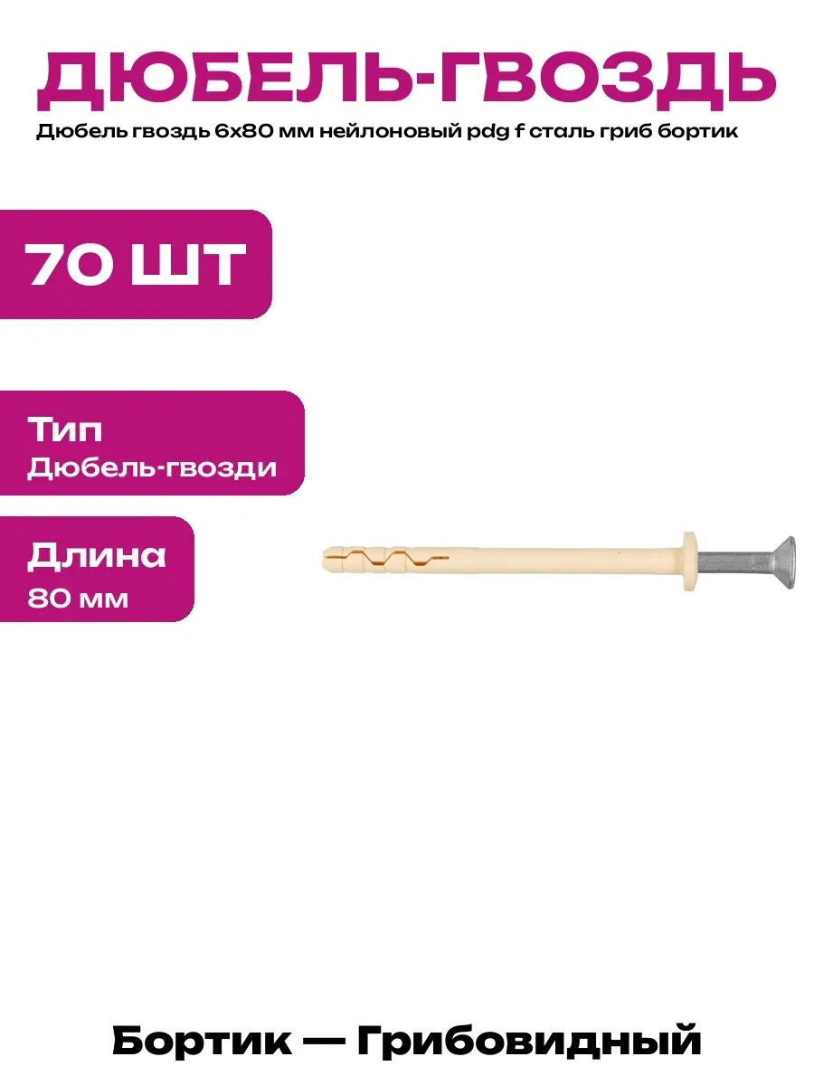 Дюбель гвоздь нейлоновый 6х80 мм с грибовидным бортиком pdg
