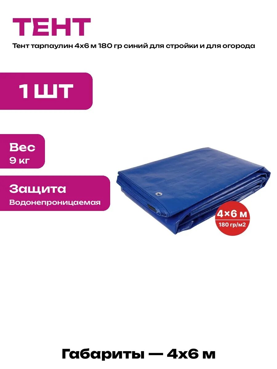 Тент полог тарпаулин 4х6 м плотность 180 гр синий с кольцами