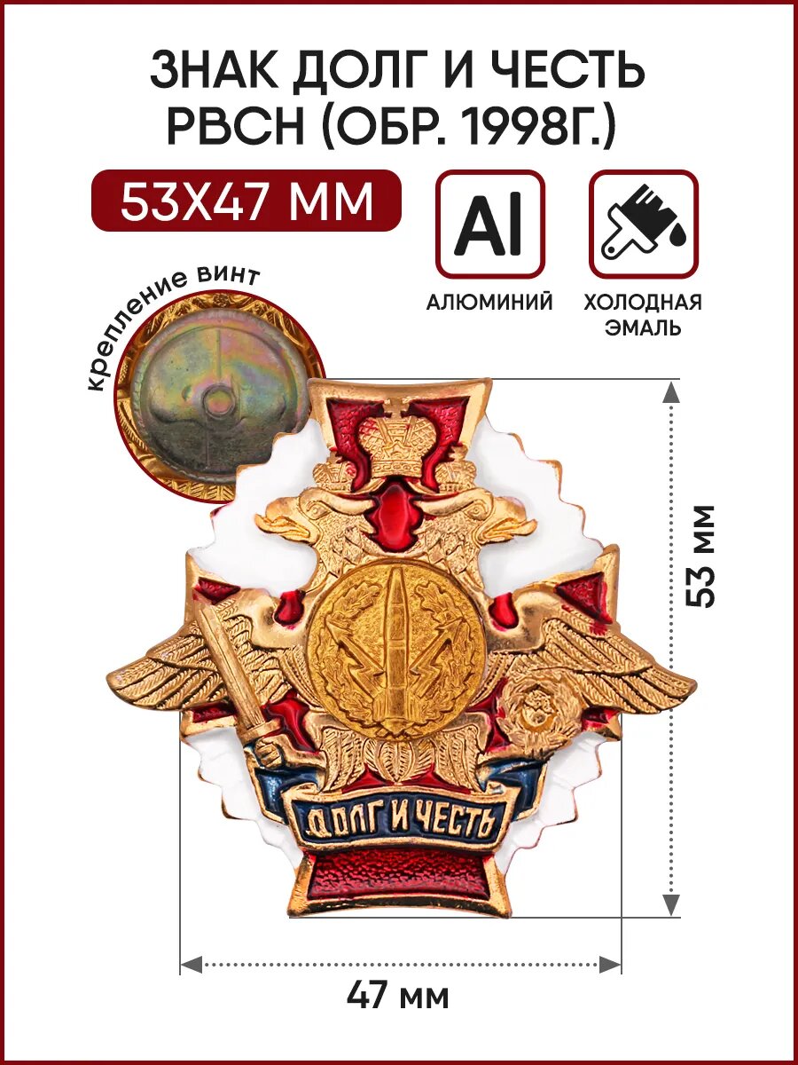 Знак Долг и Честь РВСН обр. 1998г.