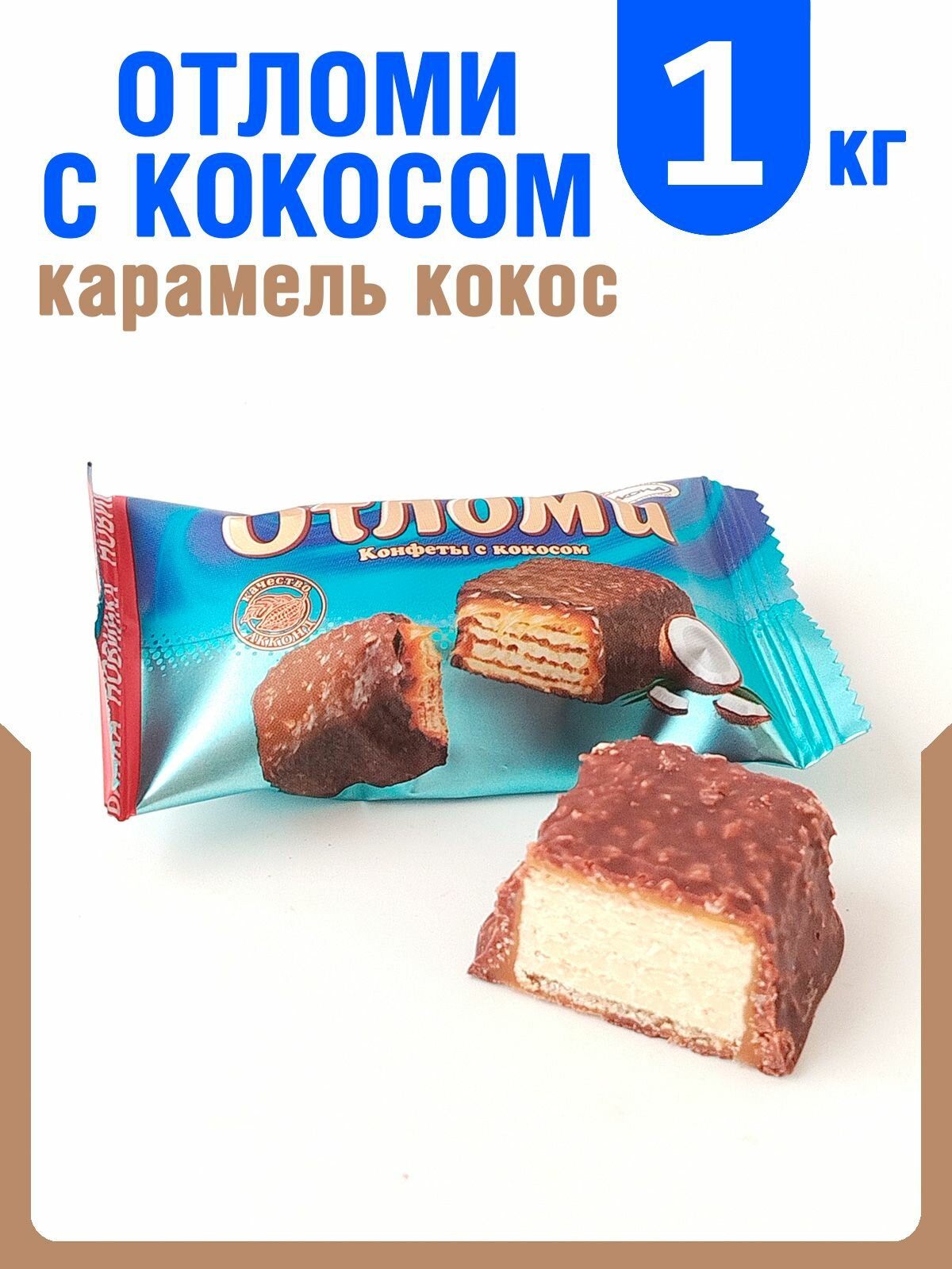 Конфеты "Отломи " с карамелью и кокосом 1кг. Акконд
