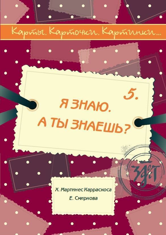 Карты, карточки, картинки. Вып. 5. Я знаю. А ты знаешь? Учебное пособие по русскому языку как инос
