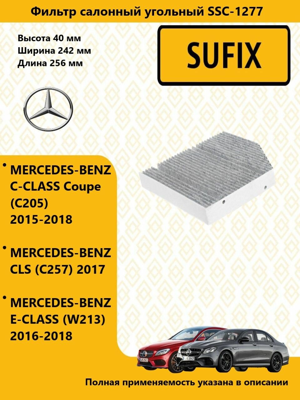 SUFIX Фильтр салонный угольный MERCEDES-BENZ C-CLASS / мерседес бенц с-класс (W205) 2013-2018 SSC1277