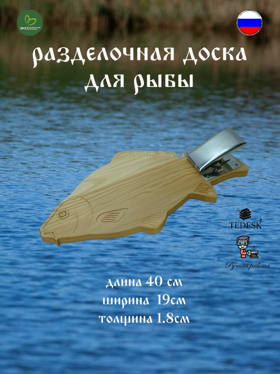 Разделочная доска для рыбы TEDESK Fishsoup 1