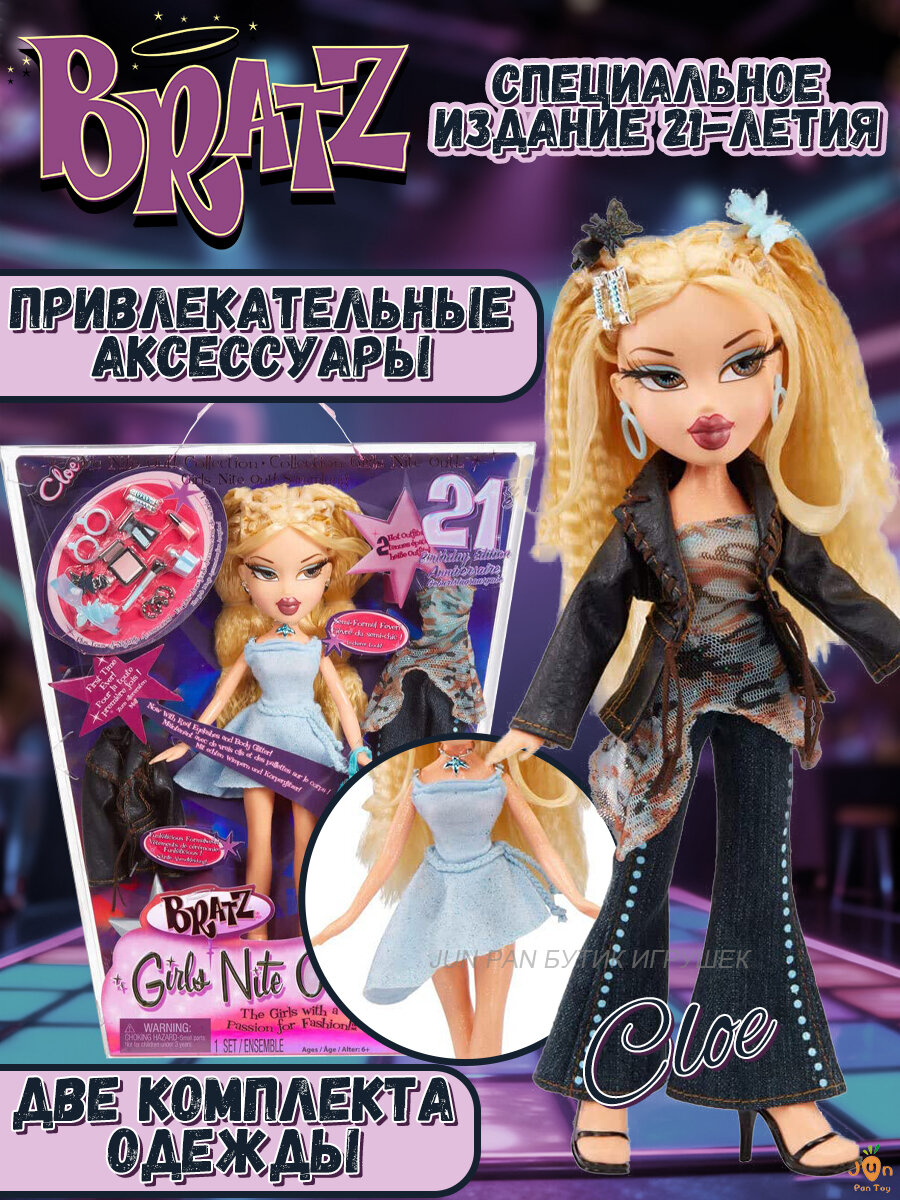 Братц кукла хлоя с аксессуарами / Bratz Girls Nite Out 21st Birthday Edition Cloe