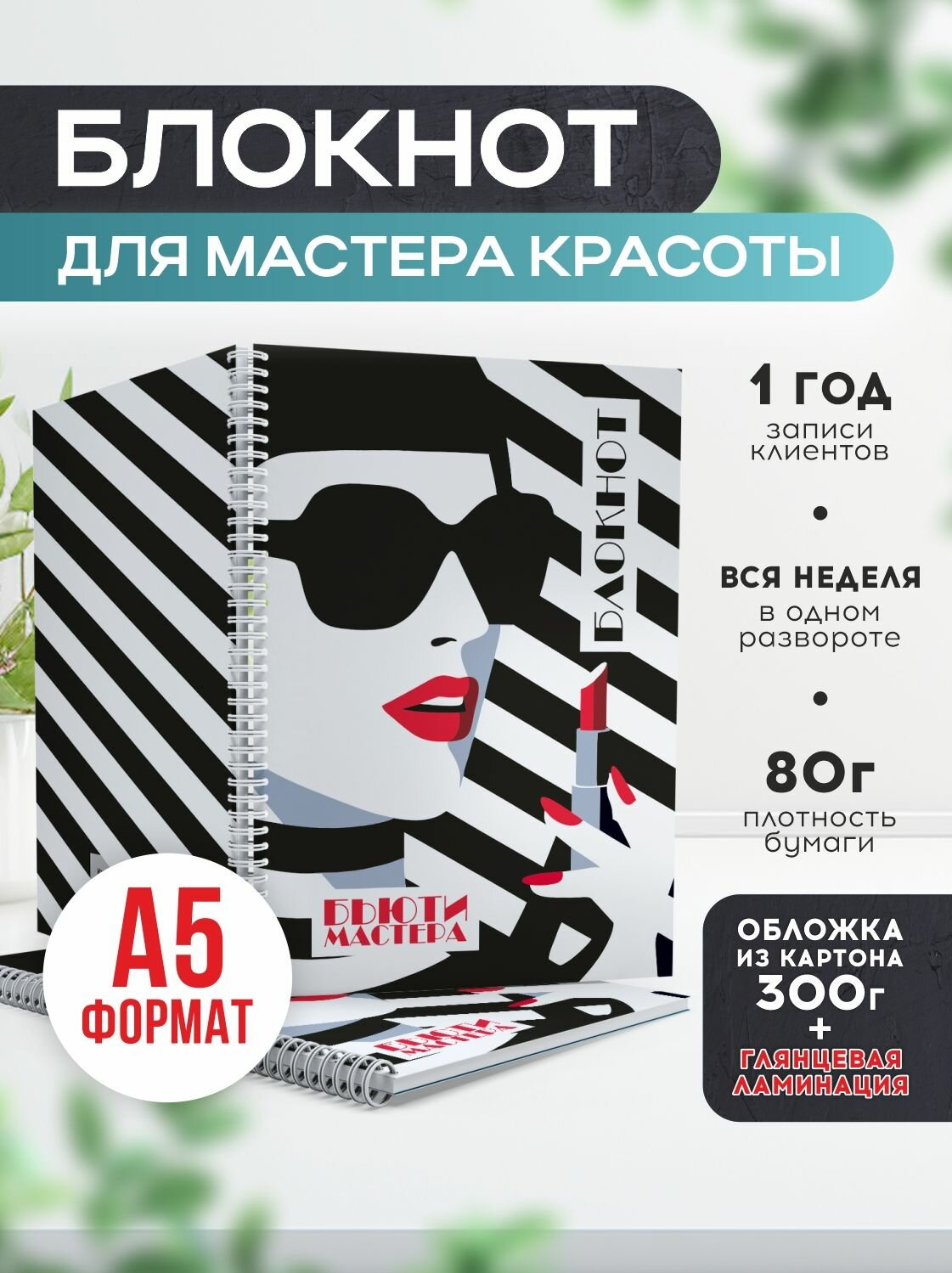 Блокнот для записи клиентов №9 Печатник, блокнот бьюти мастера, планинг А5, 1 шт