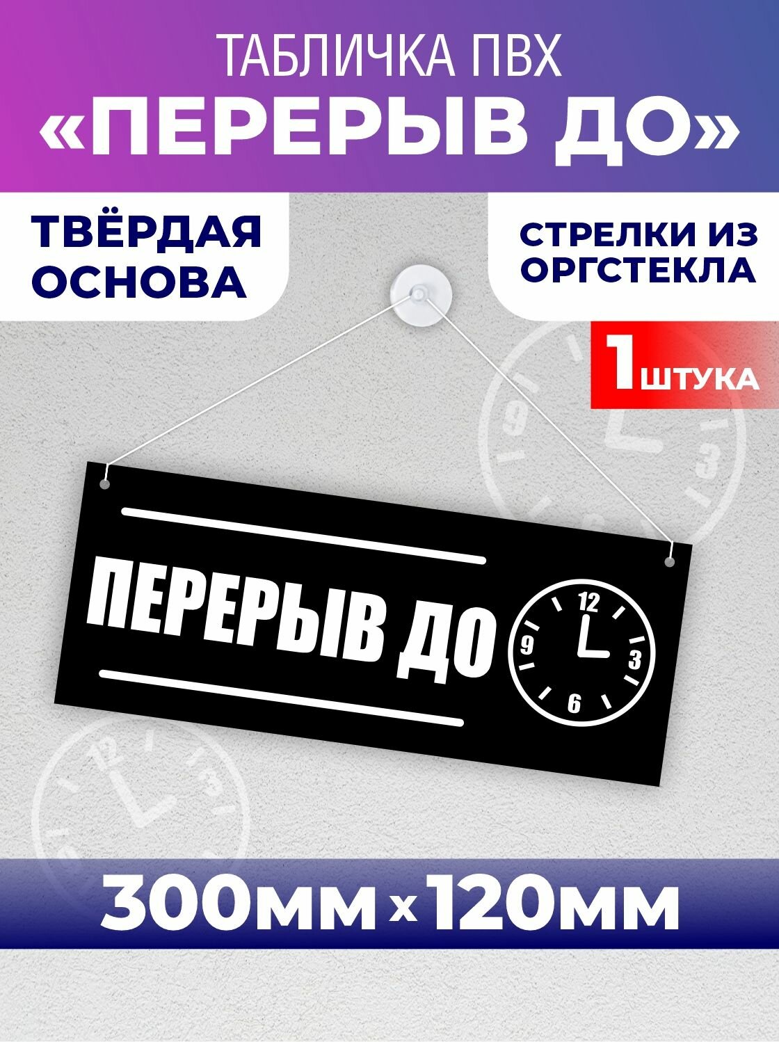 Табличка "Перерыв до" с часами, 300х120 мм, ПВХ 3 мм, цвет черный, VoloMar