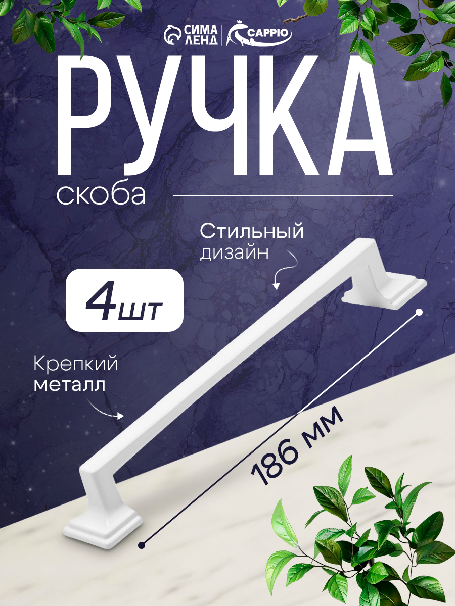 Ручка-скоба CAPPIO RSC038, цинк, м/о 160 мм, цвет белый, 4 шт.