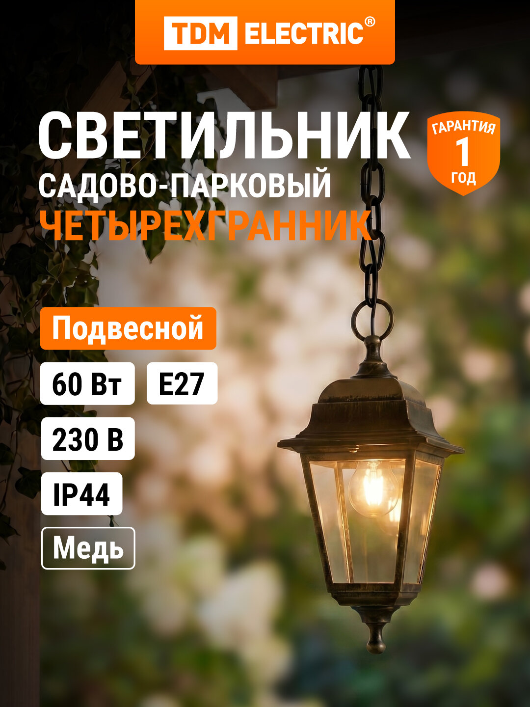 Светильник садово-парковый НСУ 04-60-001 четырехгранник, подвес, пластик, медь TDM