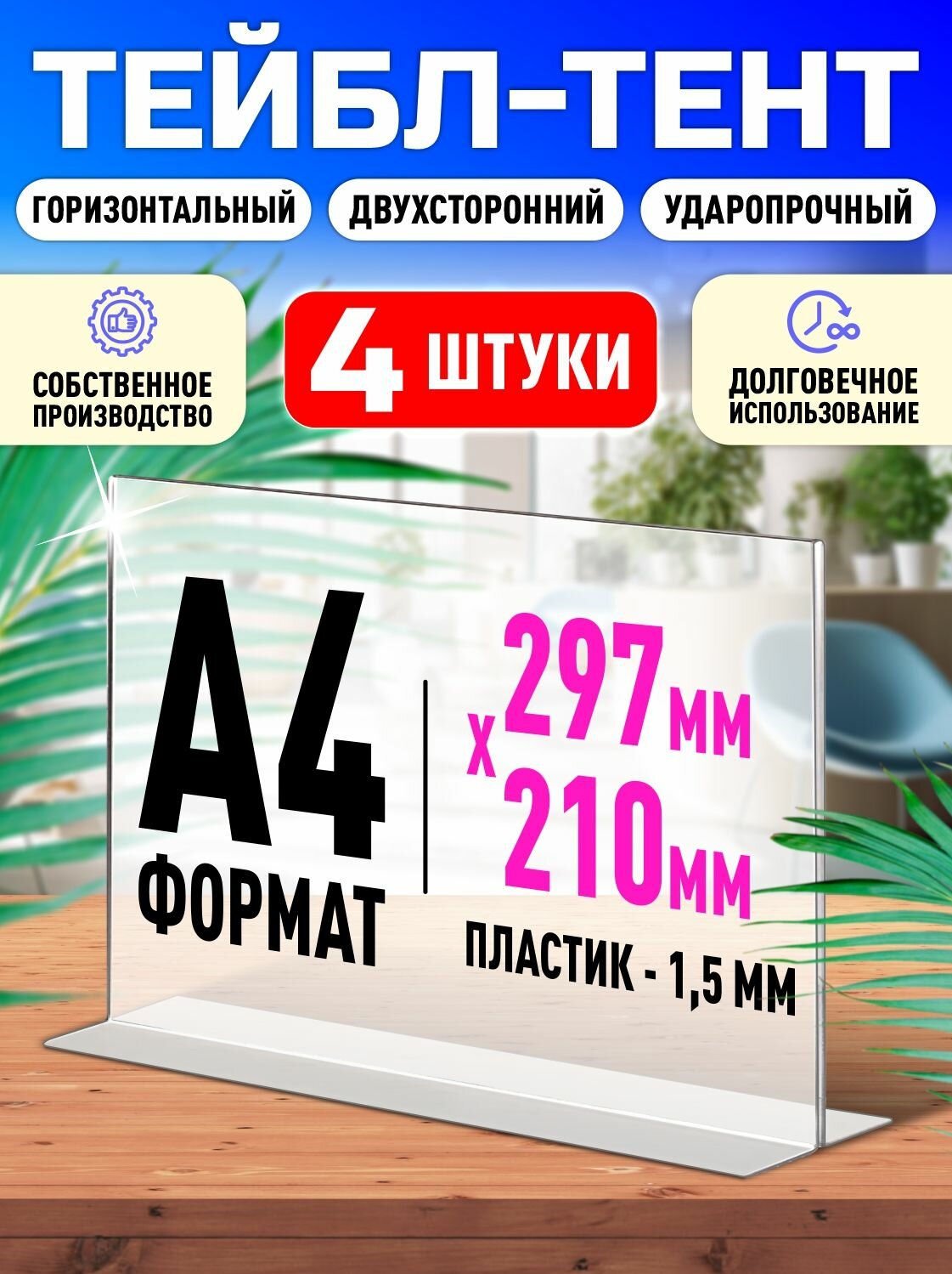 Тейбл тент/ Подставка А4/ Подставка под меню/ Менюхолдер, Velar 30 х 21 см, двусторонняя 4 шт
