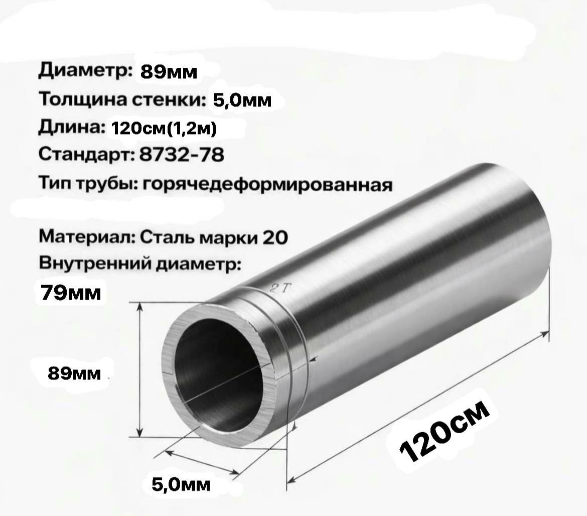 Трубы Б/Ш ГОСТ 8732 Д 89мм х5,0мм --120см (диаметр внутренний 79мм)