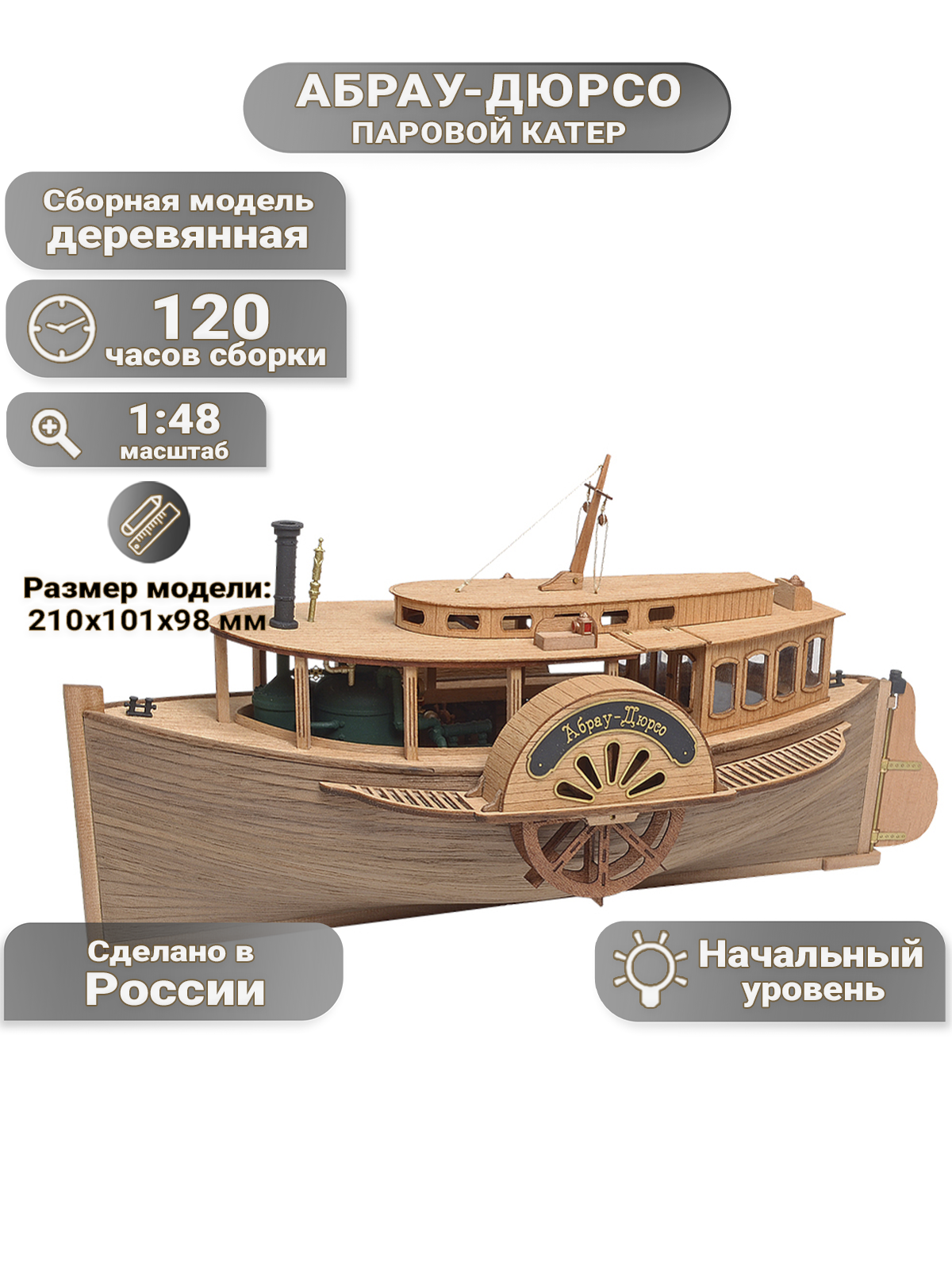 Сборная модель для начинающих, паровой катер Абрау-Дюрсо, 120 часов, М.1:48