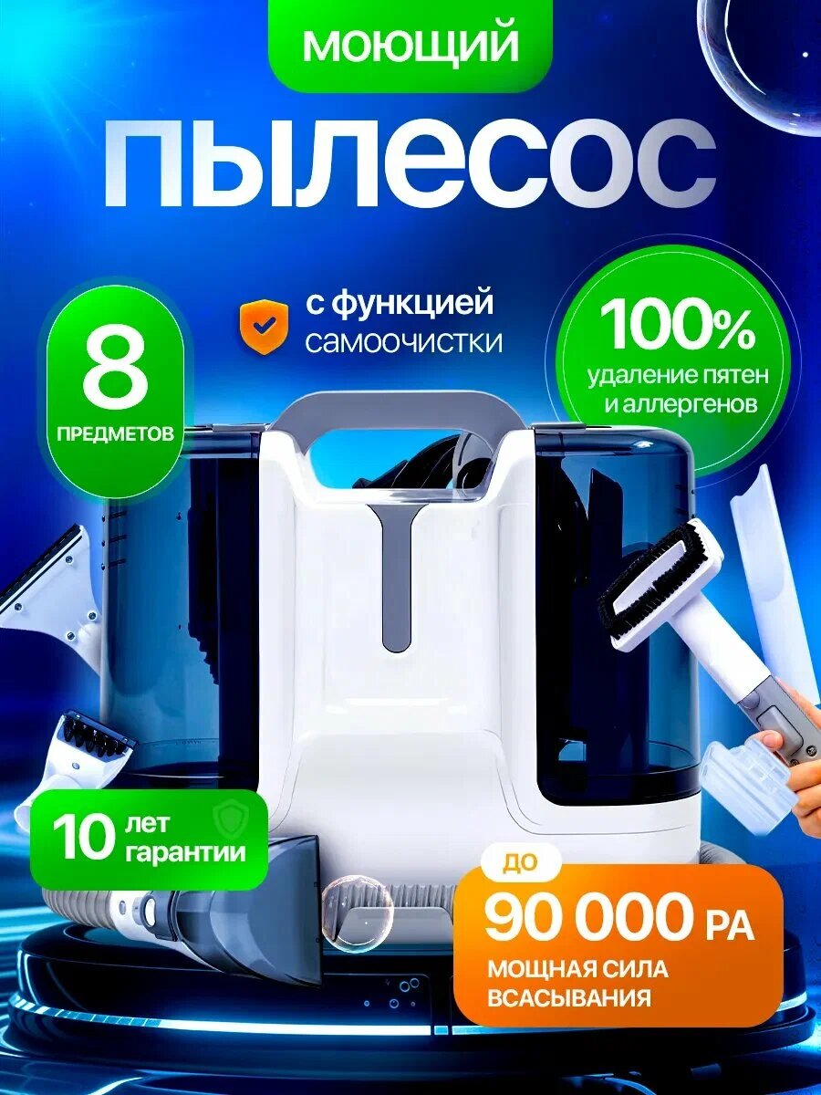 Моющий пылесос для мебели и ковров, моющий пылесос для дома X-Tech