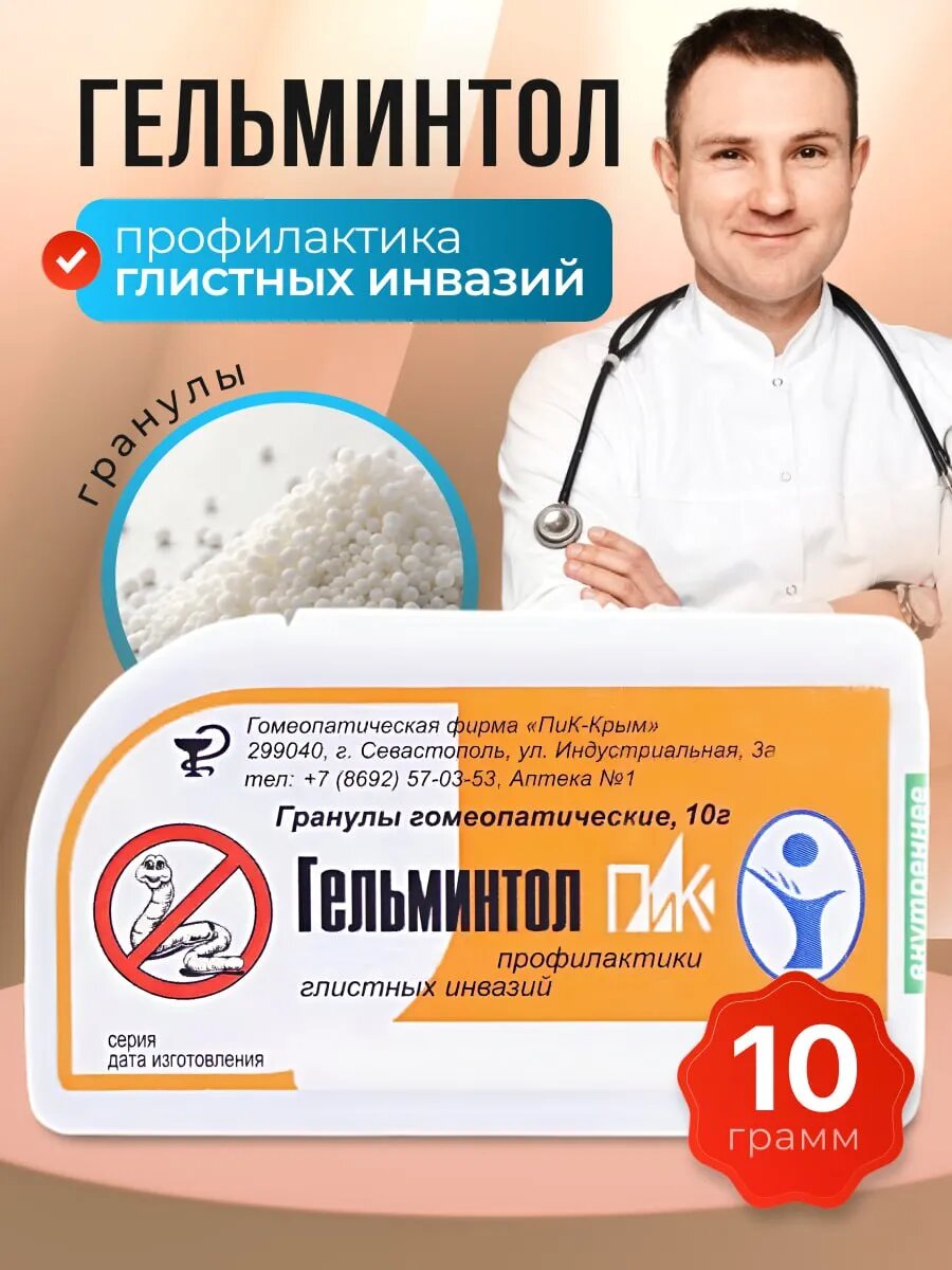 Гельминтол-ПиК гомеопатические гранулы при глистных инвазиях 10 гр.