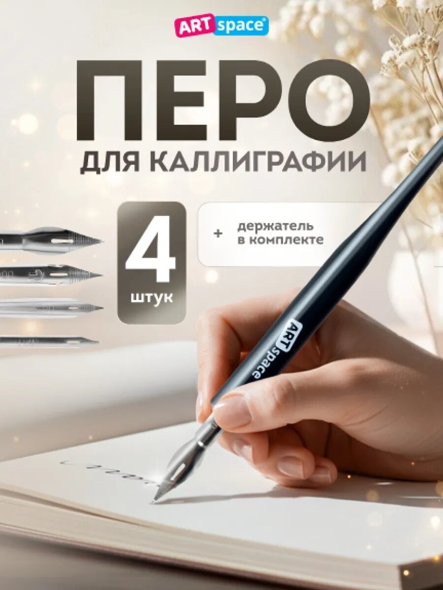 Перо для каллиграфии ArtSpace, остроконечные, 4шт. с держателем, в пакете