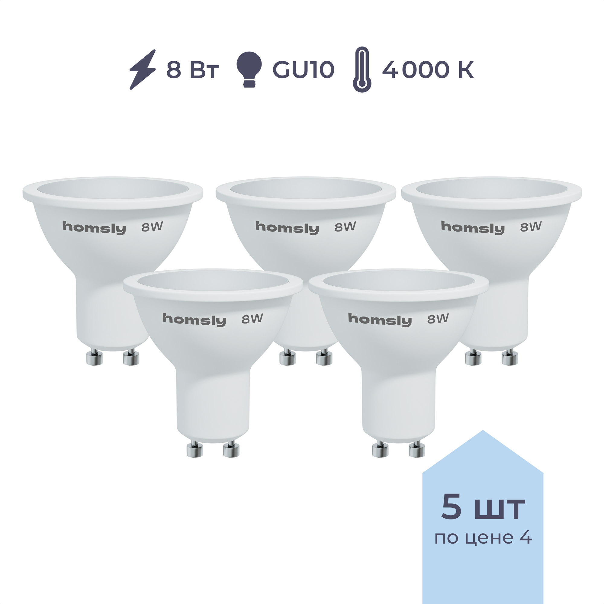 Упаковка ламп 5шт Светодиодная лампа Homsly, 8Вт, MR16, GU10, 4000К