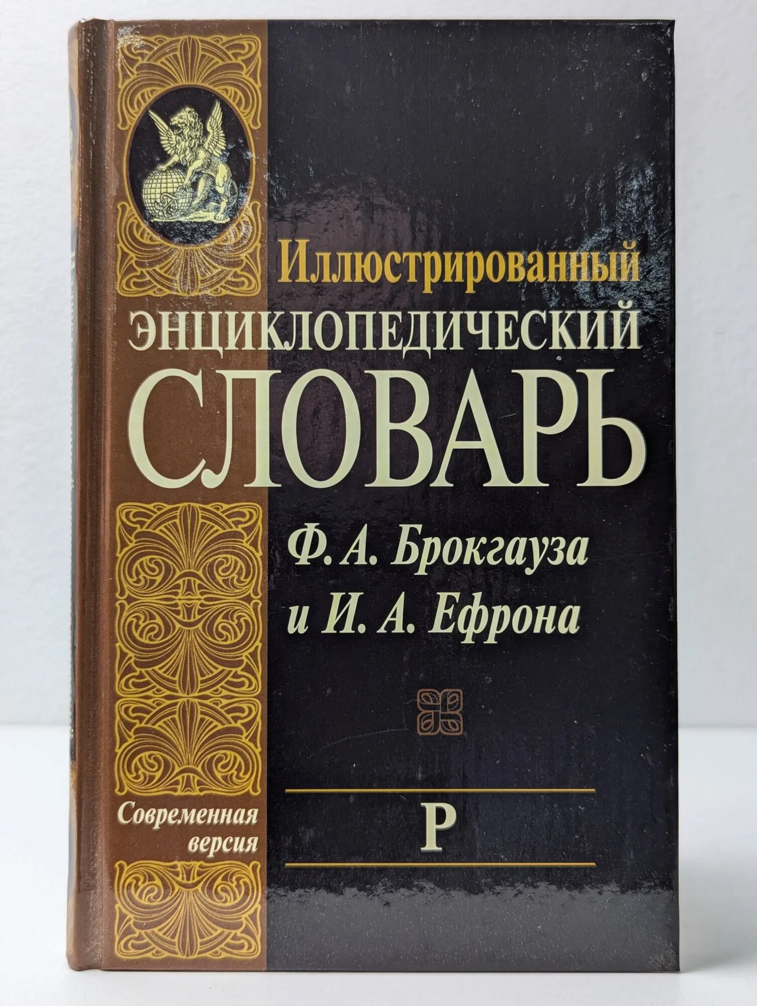 Иллюстрированный энциклопедический словарь Ф. А. Брокгауза и И. А. Ефрона. Том 17. Р-М Сборник 2006