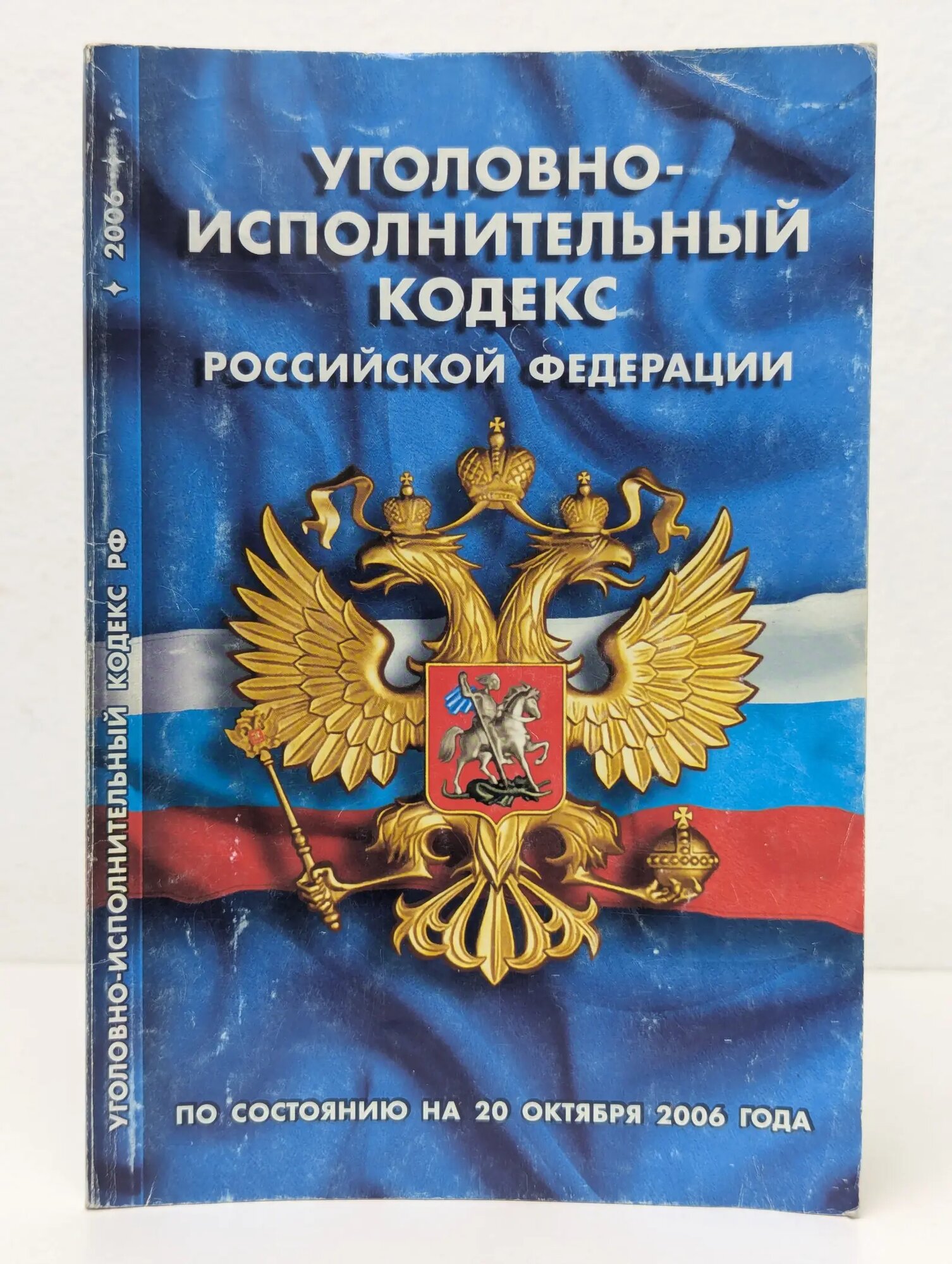 Уголовно-исполнительный кодекс Российской Федерации Сборник 2006