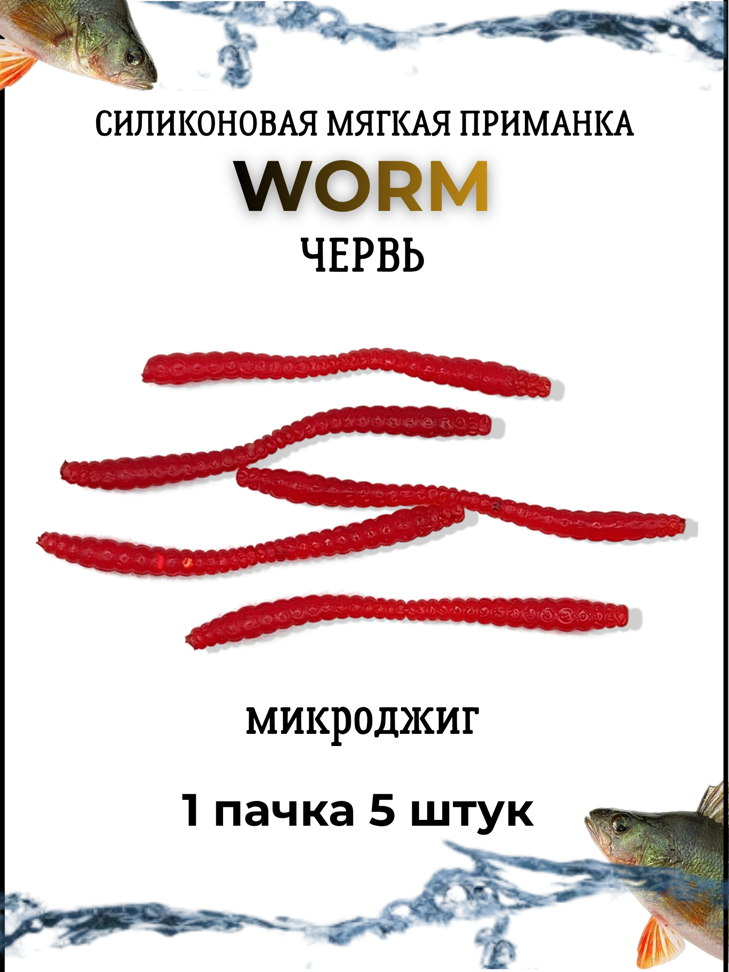 Силиконовая приманка WORM (червь) красный 60 мм. (1 пачка 5 штук)