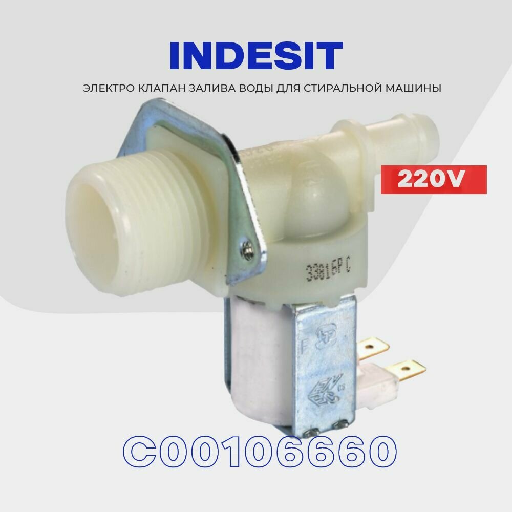 Клапан заливной для стиральной машины Indesit 1Wx180 C00194396 (C00106660) / Электромагнитный AC 220V для подачи воды
