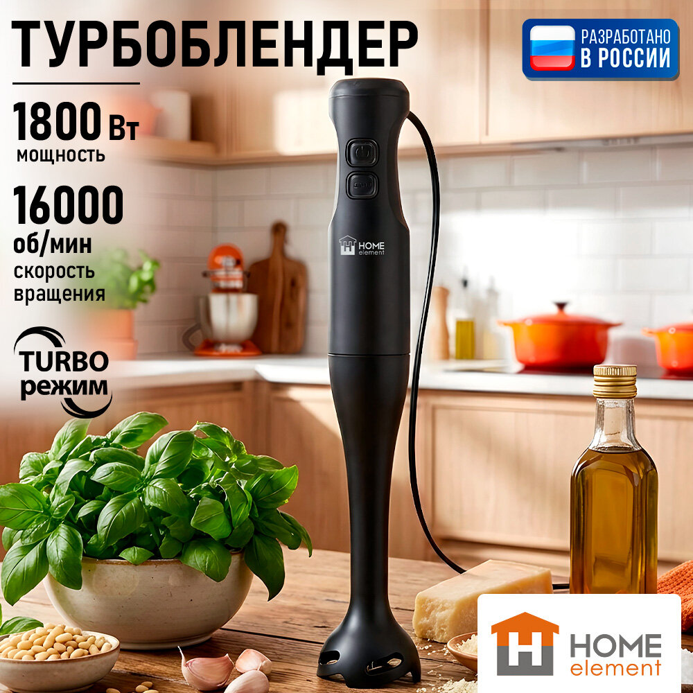 Блендер погружной HOME ELEMENT HE-KP812A черный