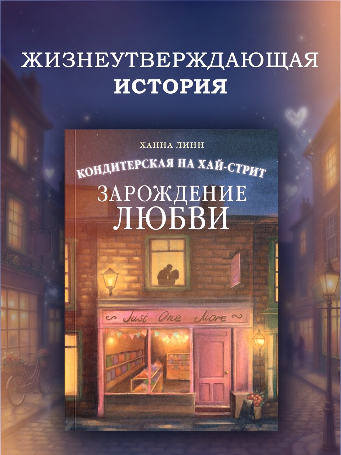 Горячий шоколад. Зарубежная коллекция. Кондитерская на Хай-стрит: зарождение любви. Линн Ханна