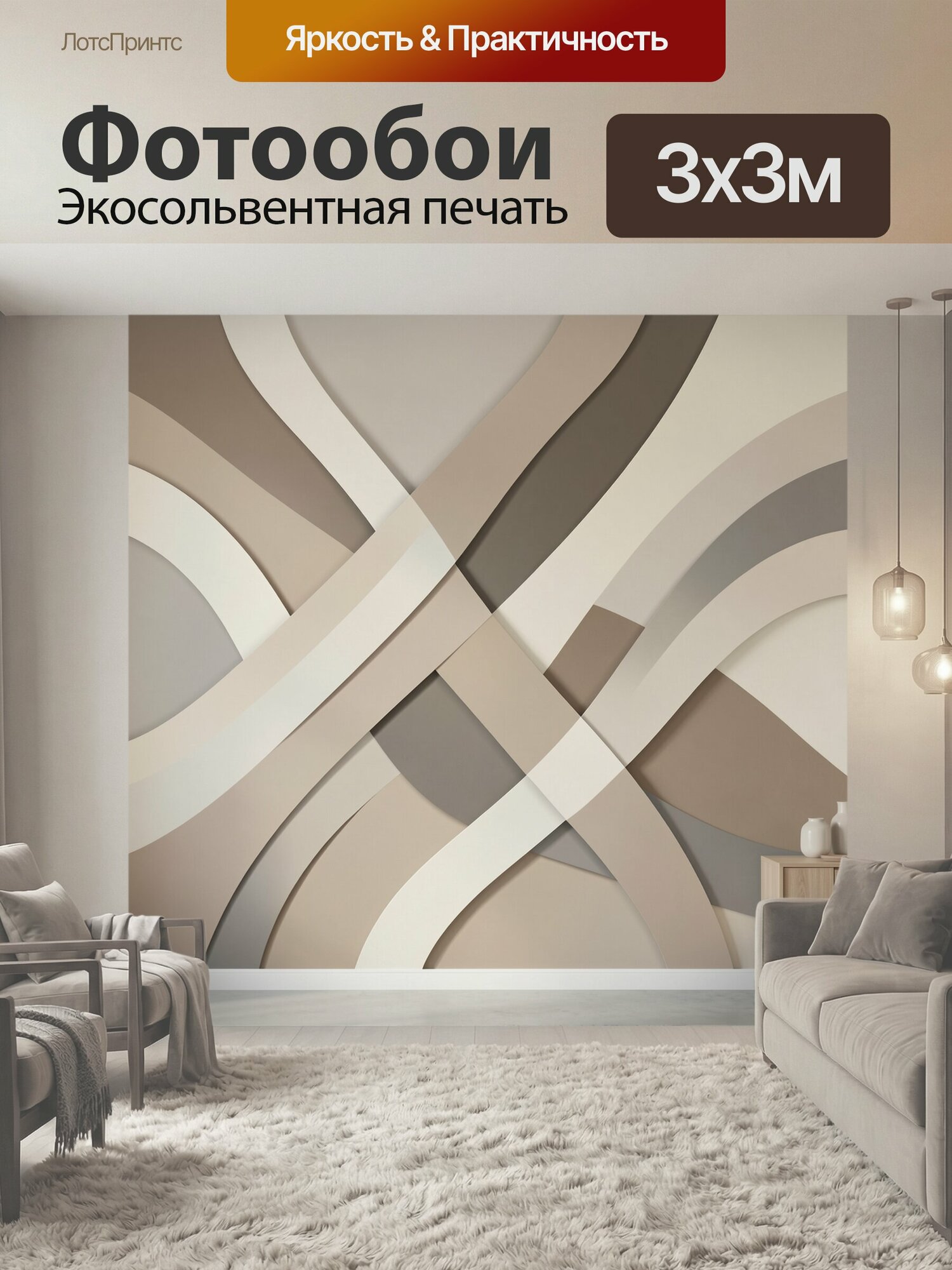 Фотообои "Абстрактные волны в нейтральных тонах. Графичная композиция с пересекающимися изогнутыми лентами, мягкими переходами бежевого." 300x300 см. экосольвентная печать