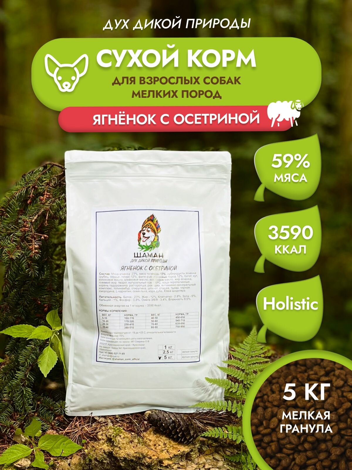 Сухой корм SHAMAN Ягненок с осетриной; мелкая гранула 5 кг; для взрослых собак; Класс Холистик
