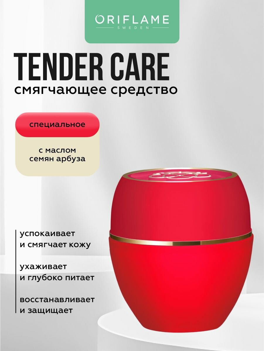 Специальное смягчающее средство Oriflame Tender Care с маслом семян арбуза 10,5 мл.