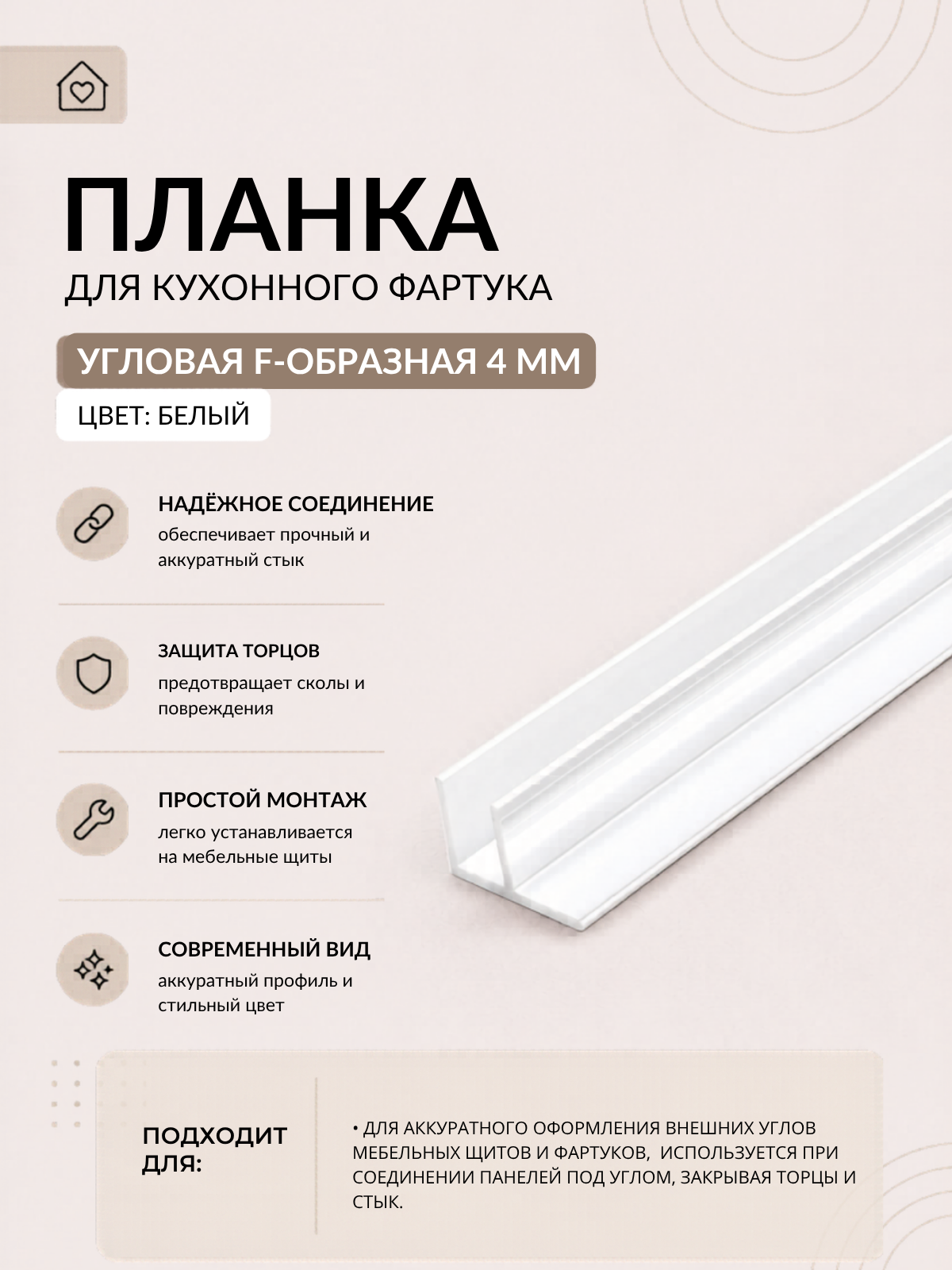 Планка угловая F-образная дана для мебельных щитов цвет белый 600х12х12 мм, 1 шт