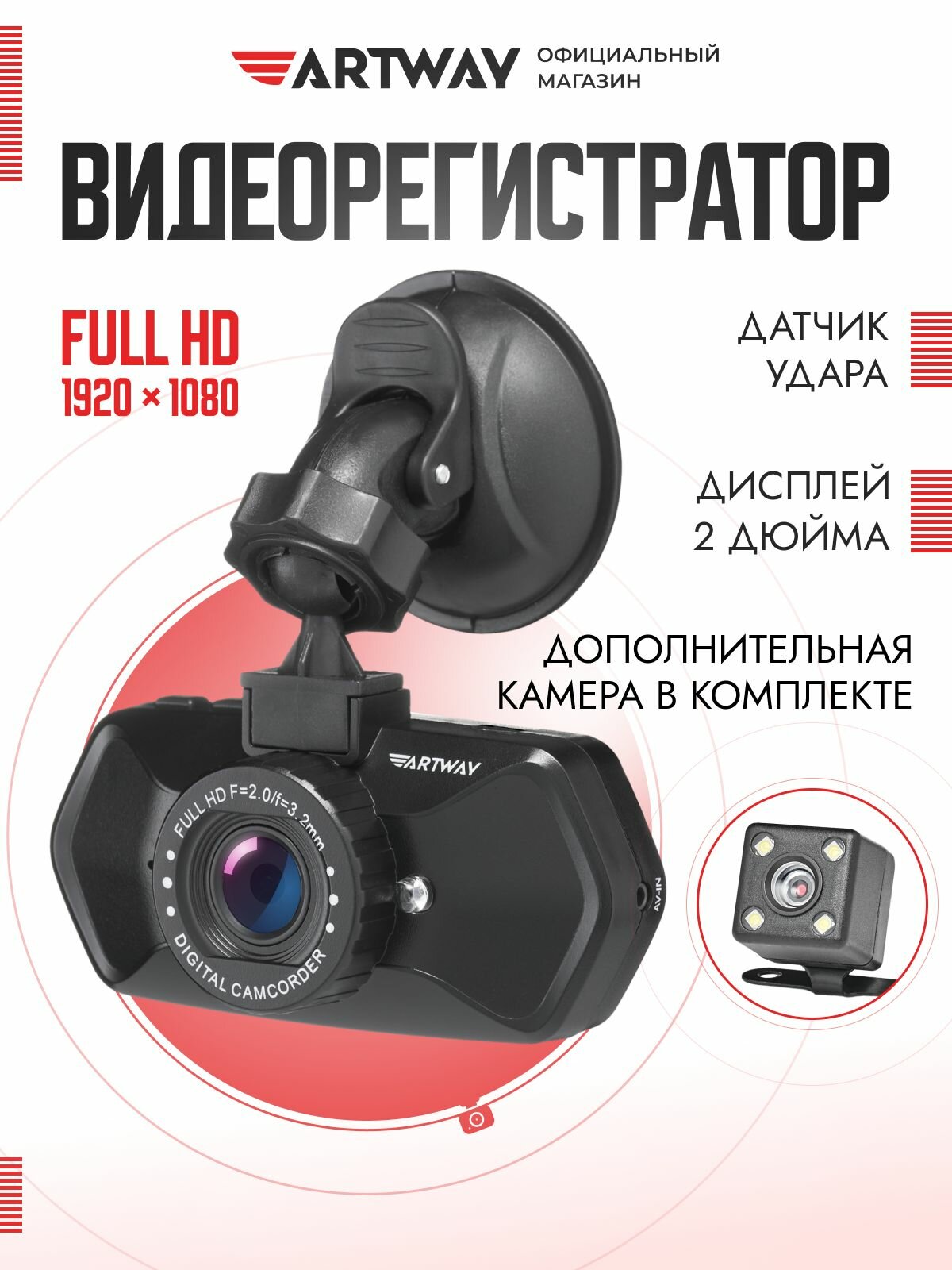Видеорегистратор автомобильный Artway AV-525 2 камеры, Full HD, угол обзора 140, камера заднего вида, ночная съемка
