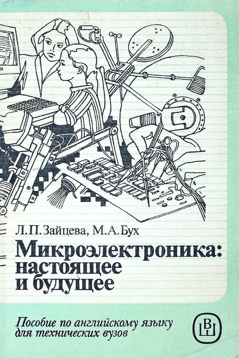 Микроэлектроника: настоящее и будущее