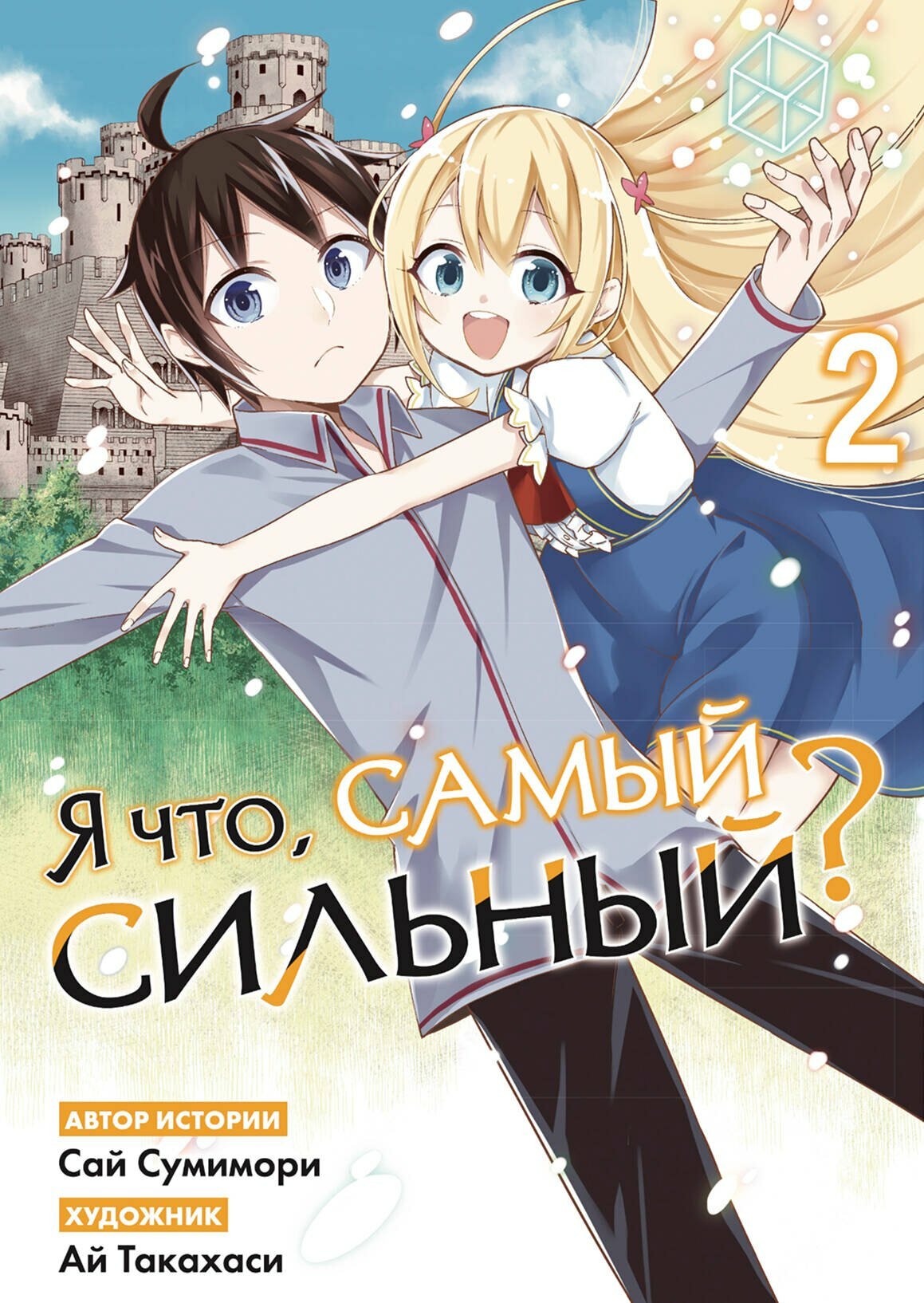 Я что, самый сильный? Том 1 (На самом деле, я самый сильный?). Манга