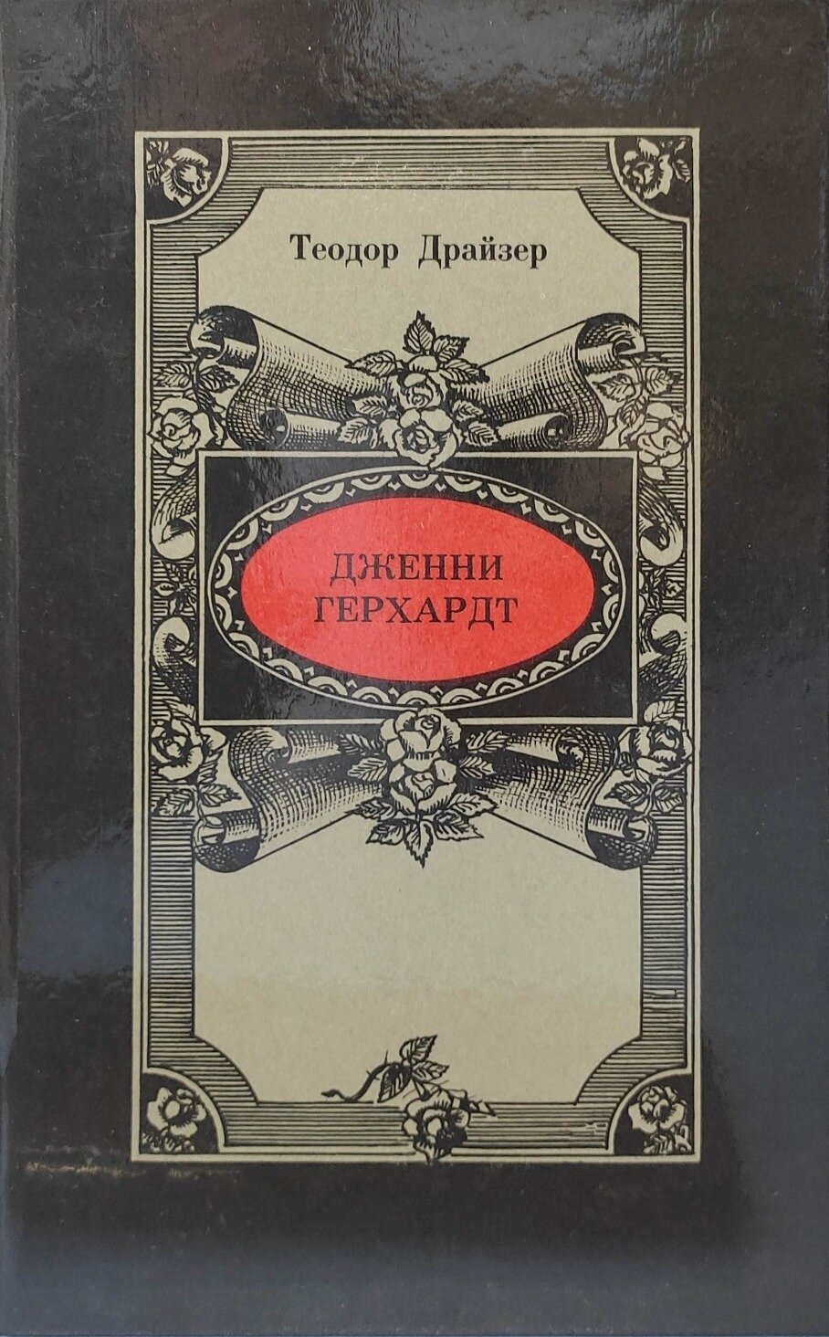 Дженни Герхардт. Драйзер Теодор. Капик. 1993. Твёрдый переплёт. 383 стр