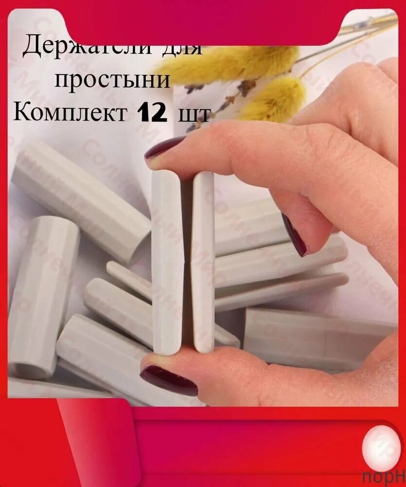 NopH-Держатель простыни