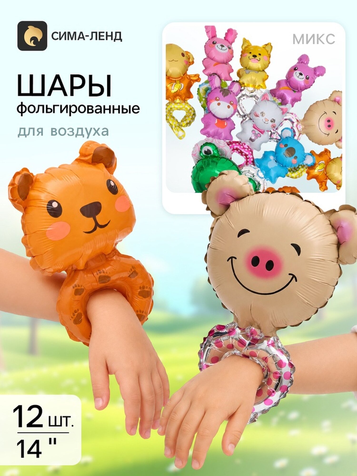 Воздушный шар фольгированный 14«Браслет на руку», набор 12 штук микс