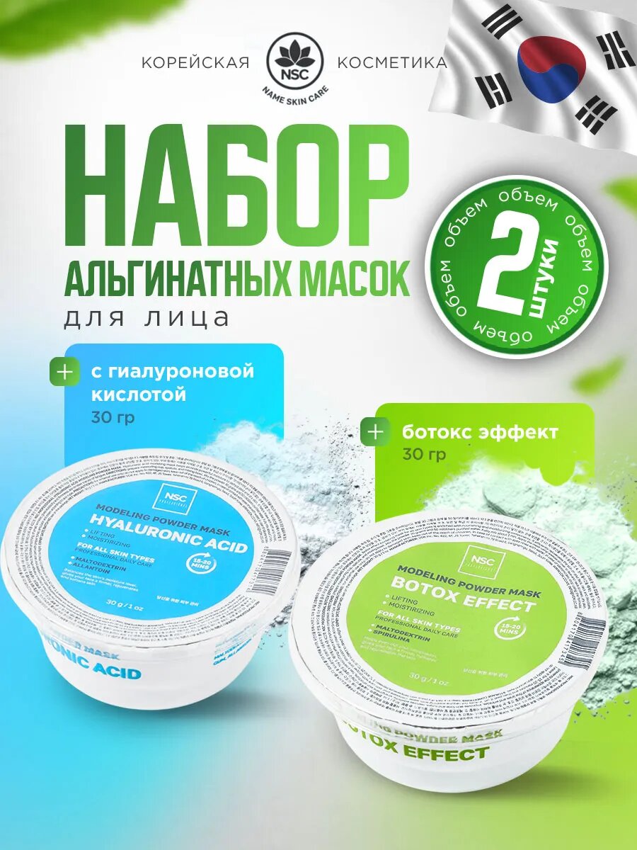 Маска для лица с гиалуроновой кислотой и ботокс NSC набор 2шт