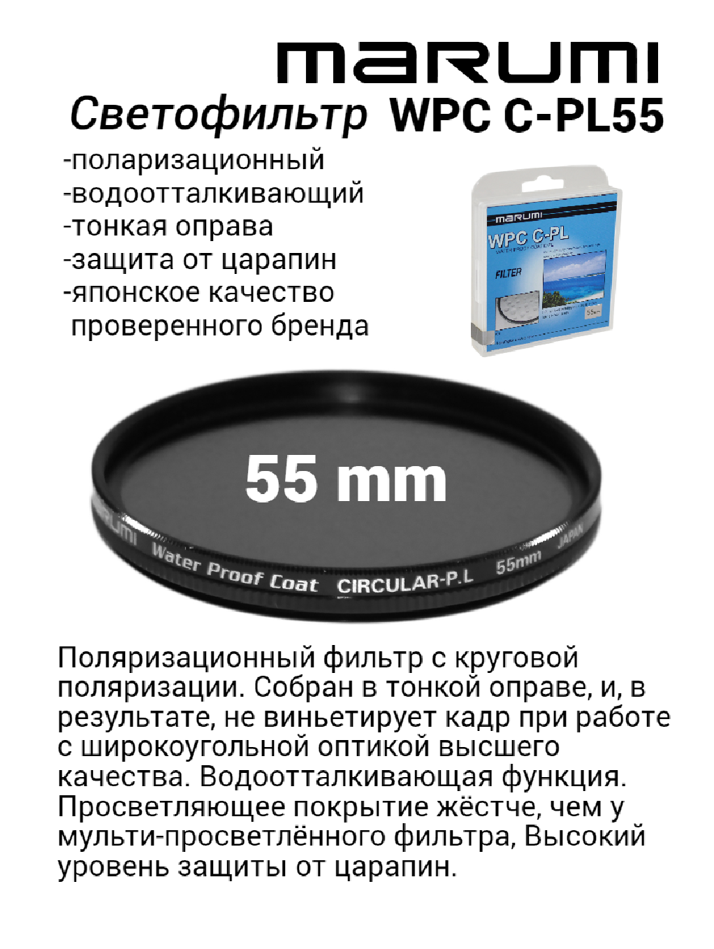 Светофильтр Marumi WPC С-PL 55 мм Circular Polarizer, круговой поляризации в тонкой оправе, влагозащита (WPCPL55)