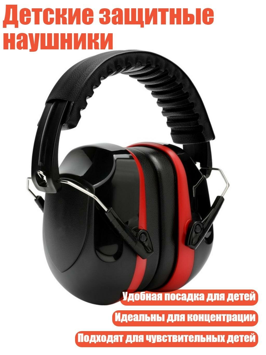 Детские защитные наушники, красный