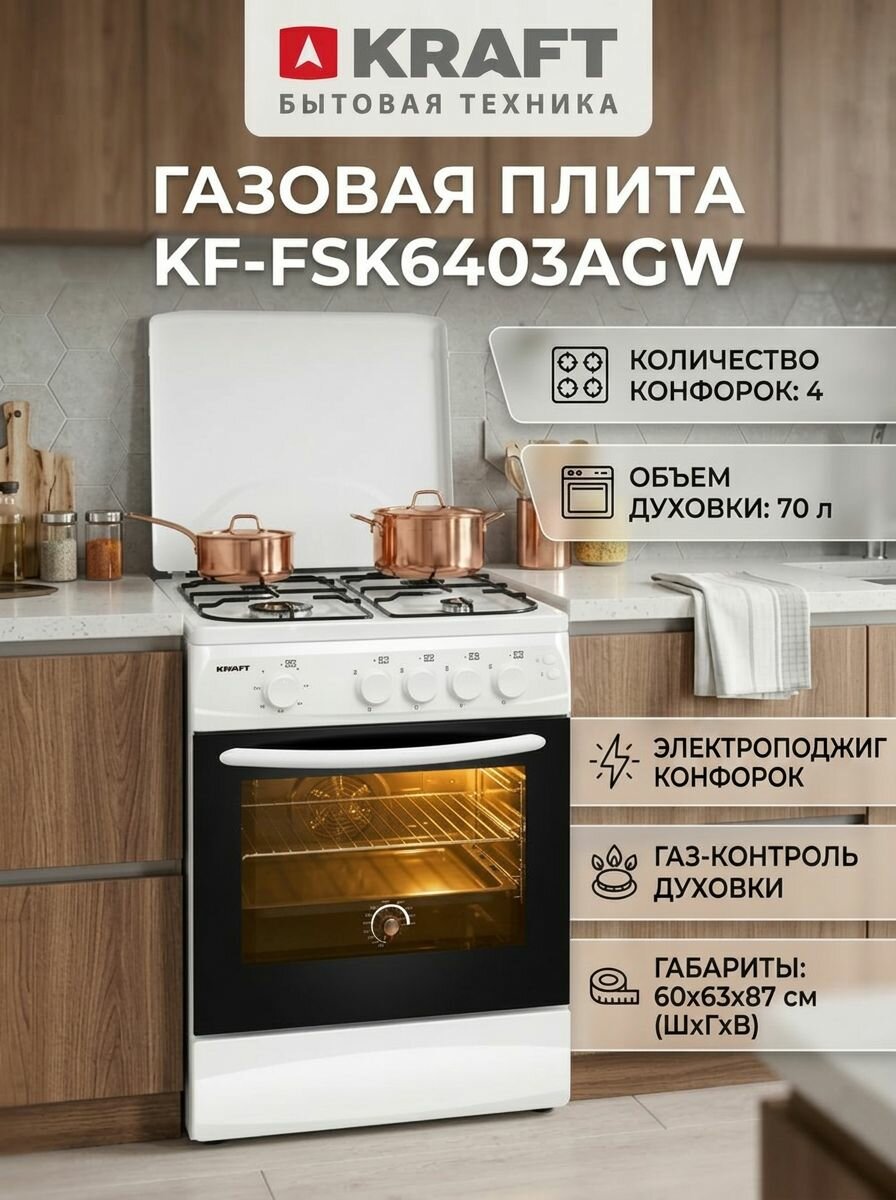 Газовая плита KRAFT KF-FSK6403AGW