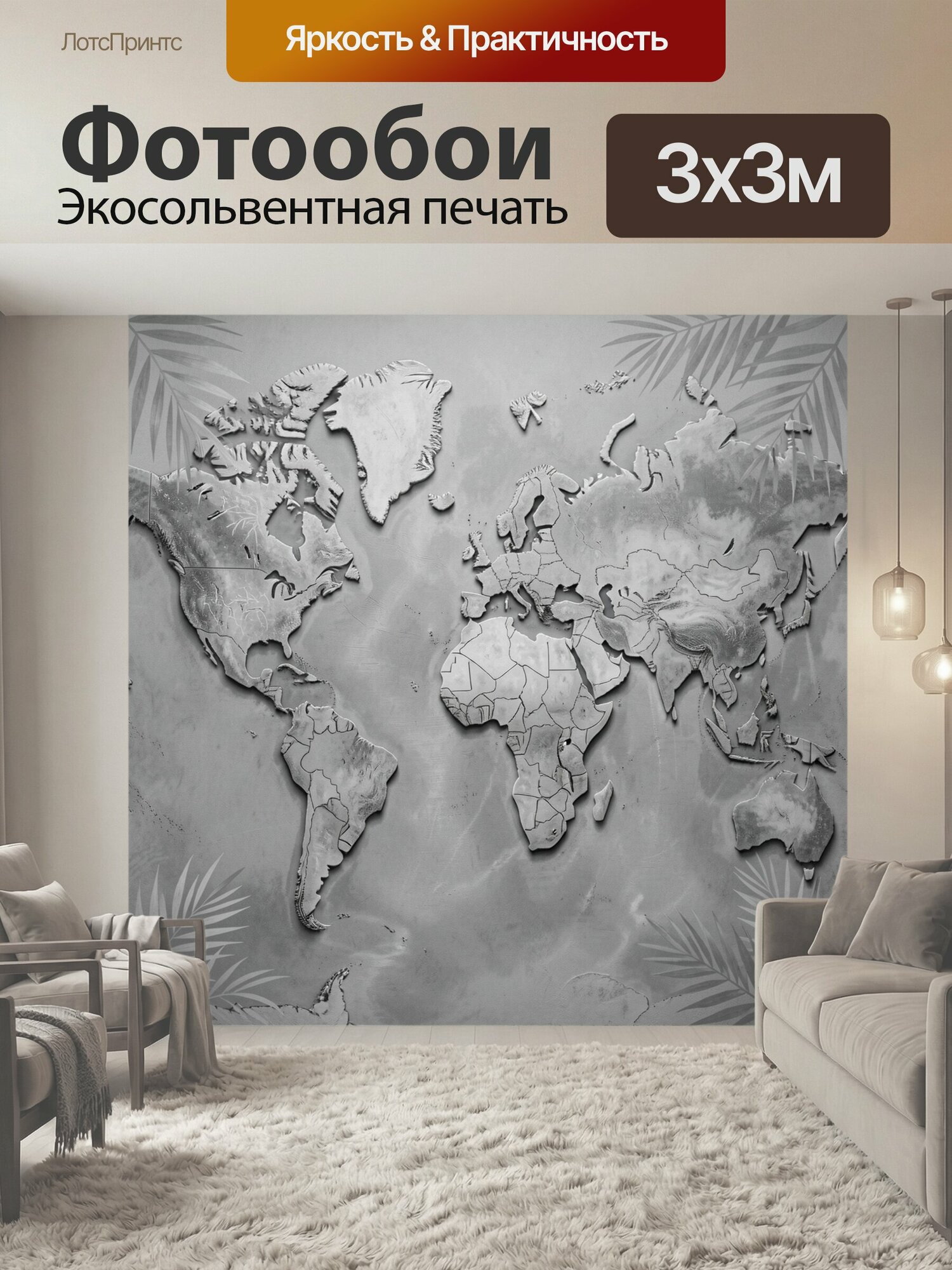 Фотообои "Объемная карта мира в серых тонах. Рельефное изображение земного шара с континентами, выполненными в светло-серой гамме, сдержанный." 300x300 см. экосольвентная печать
