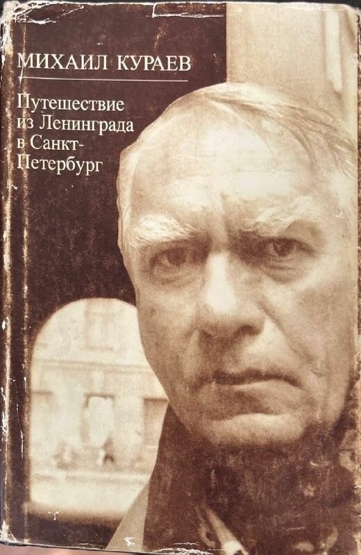 Путешествие из Ленинграда в Санкт-Петербург. Кураев Михаил Николаевич. 1996. Твердый переплет, суперобложка. 208 стр
