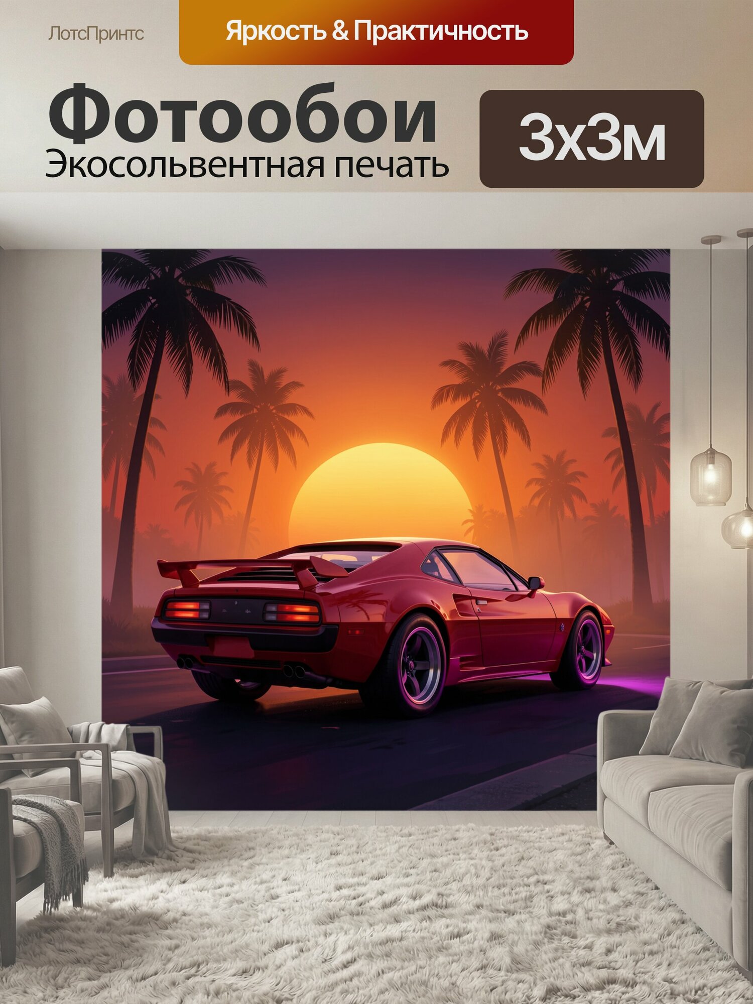 Фотообои "Красный ретро спорткар на закате. Неоновый вечерний пейзаж с винтажным автомобилем на тропической дороге, силуэты пальм." 300x300 см. экосольвентная печать