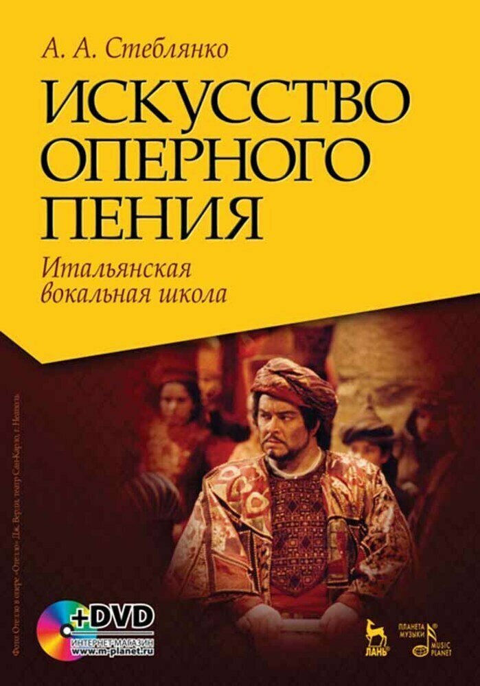 Искусство оперного пения. Итальянская вокальная школа + DVD.