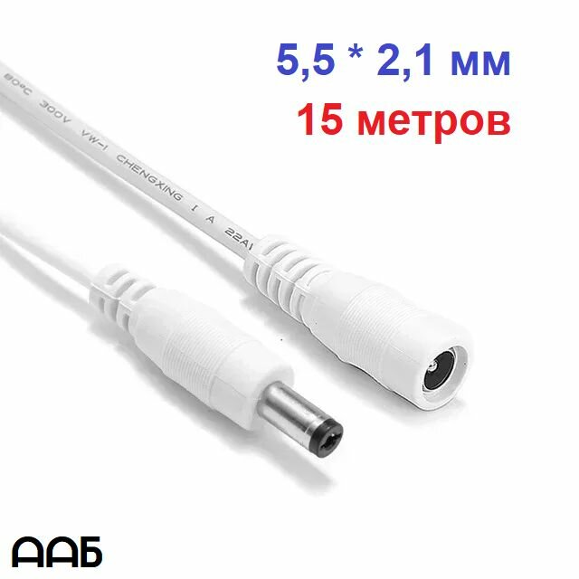 Удлинитель кабеля питания гнездо - штекер 15 метров 5.5 мм x 2.1 мм, для камеры видеонаблюдения, светодиодных фонарей, игровой приставки