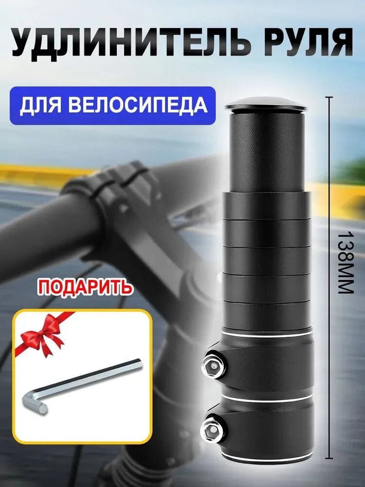 Удлинитель штока вилки 135 мм, Удлинитель руля велосипеда