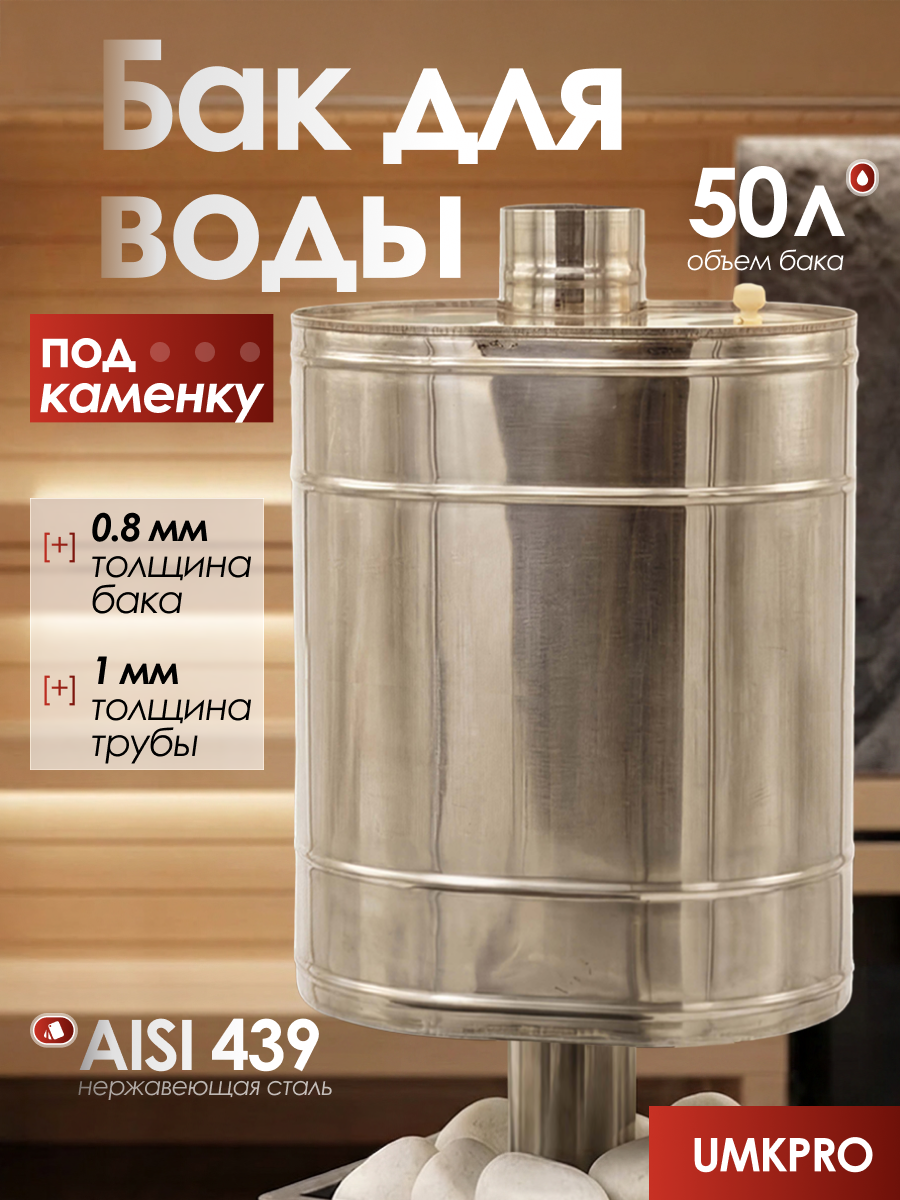 Бак для банной печи на трубе под каменку 50л из стали AISI 439/0,8мм, D 115