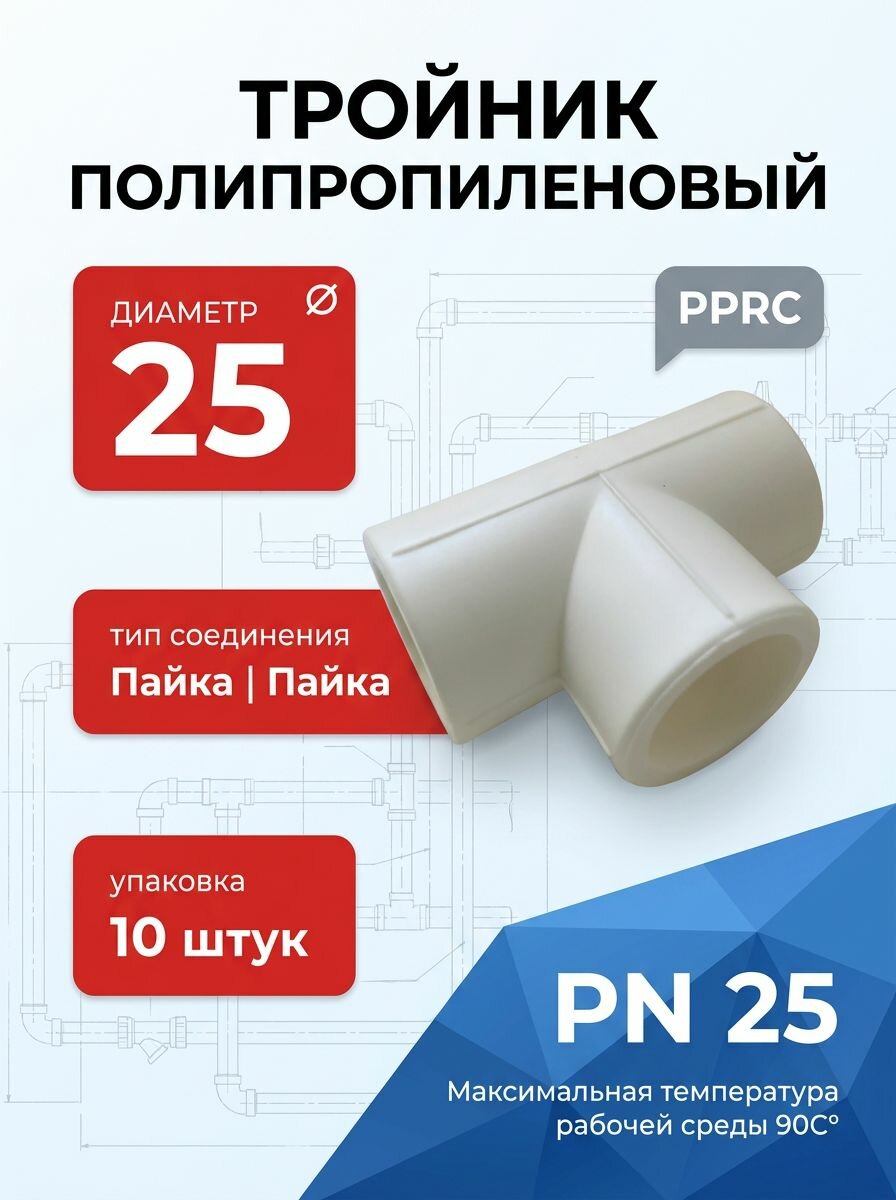 Тройник полипропиленовый белый 25 под пайку PPRC MeerPlast 10 штук