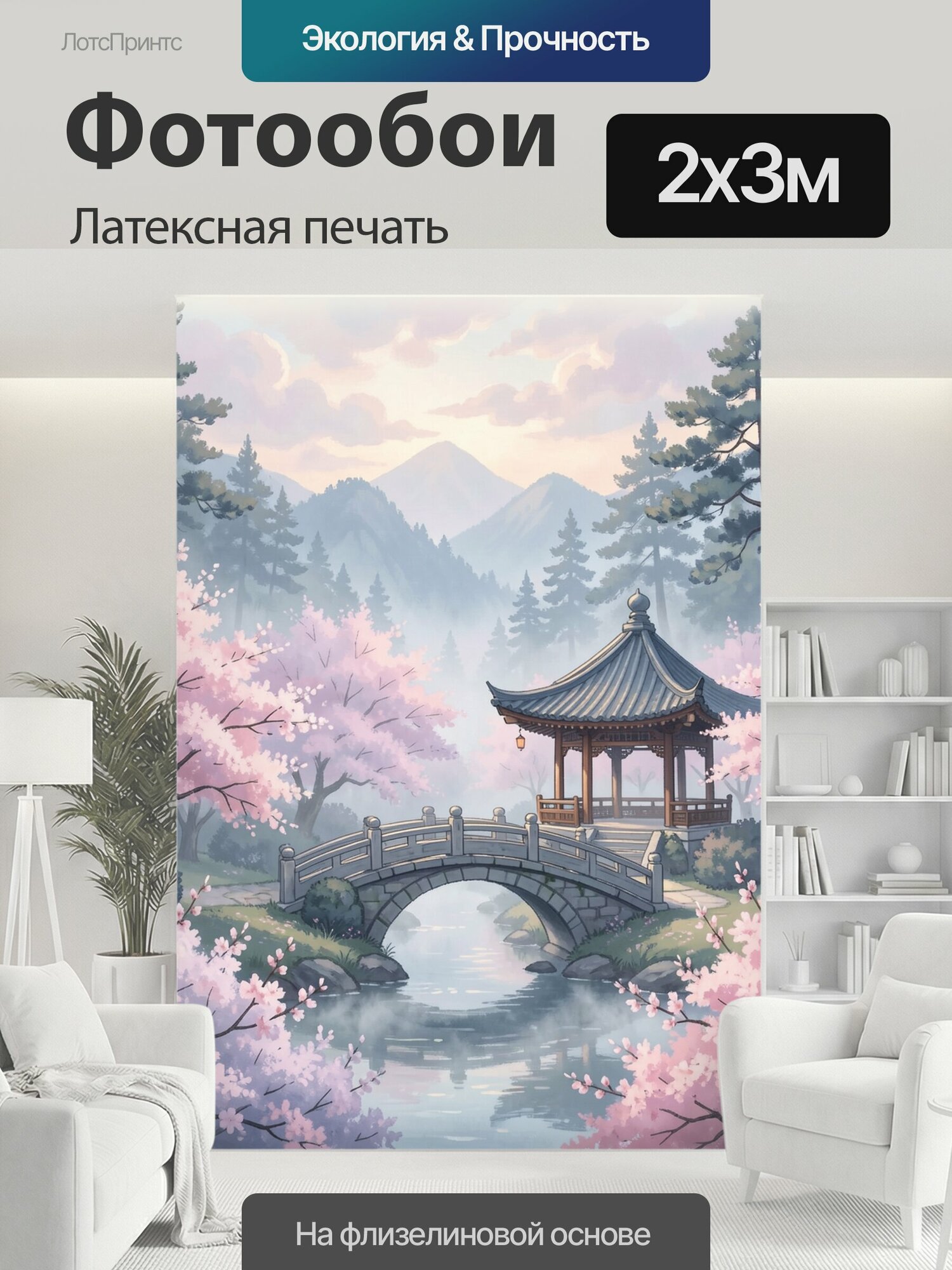 Фотообои моющиеся ударопрочные "Японский сад с мостом и сакурой. Уютный восточный ландшафт в нежной пастельной гамме: цветущие деревья, каменный." 200x300 см. латексная печать