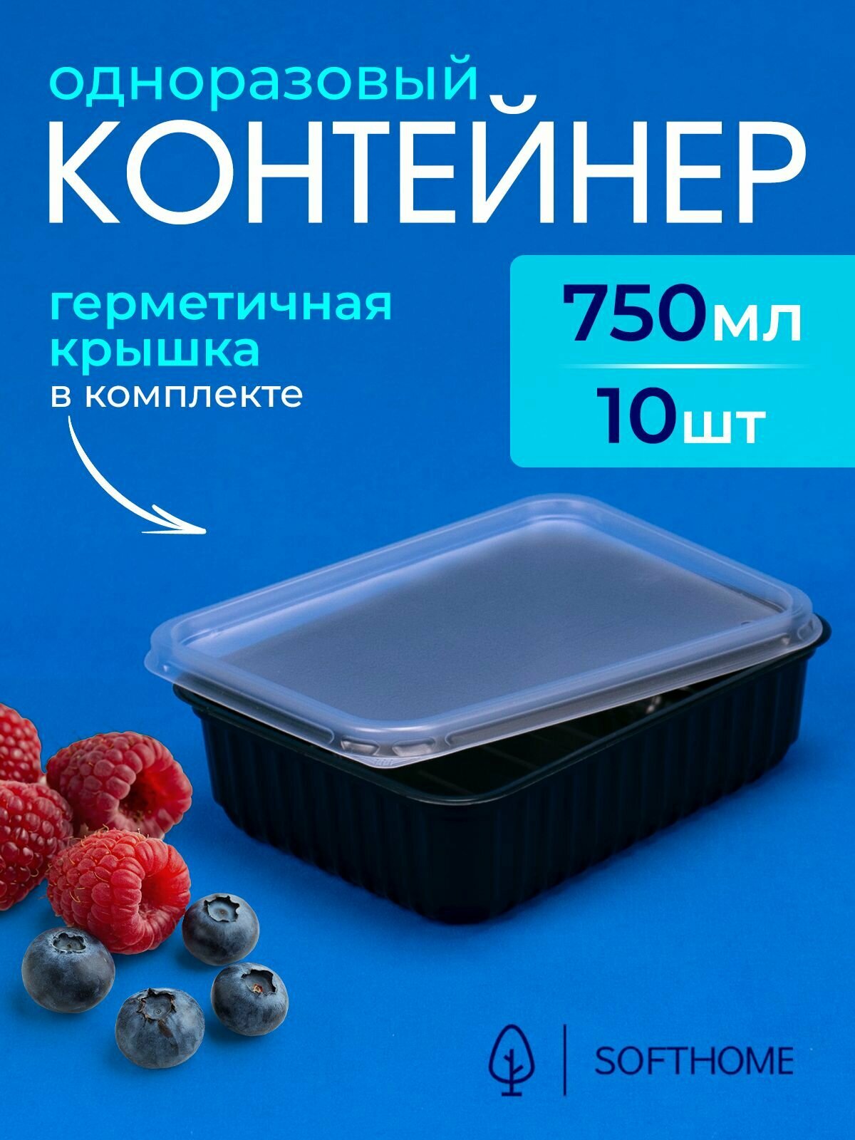 Одноразовый контейнер с крышкой 750 мл, 10 шт, 179*132 мм, черный, для хранения и заморозки
