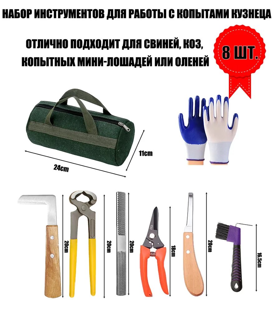 Набор кузнечных инструментов для копыт, 8 предметов мини рашпиль, щипцы, нож, напильник, 20 см, для лошадей, коз и свиней